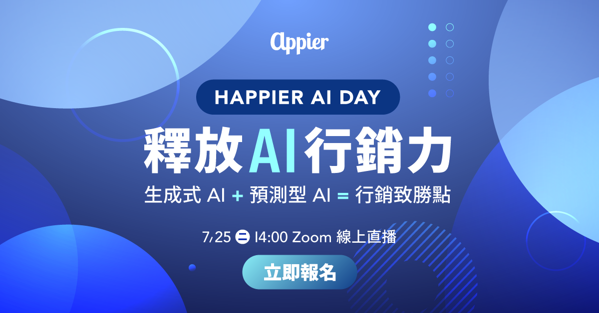 【線上論壇精彩回顧】Happier AI Day：釋放 AI 行銷力｜Appier